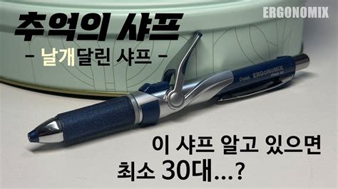 이 샤프를 아세요 날개달린 샤프 🎃 에르고노믹스 윙그립 구경하기 Youtube