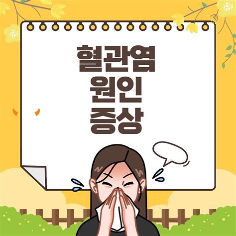 혈관염 원인 증상 15가지 치료법