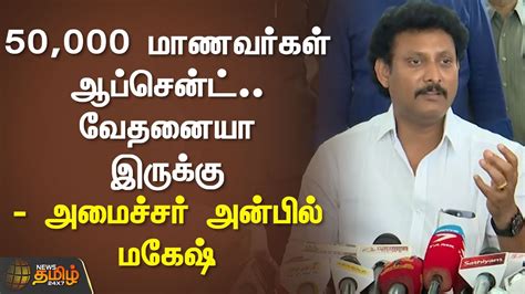 50000 மாணவர்கள் ஆப்சென்ட் வேதனையாதான் இருக்கு Student Absent