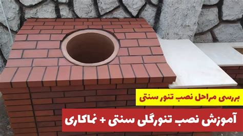 راهنما نصب تنور گلی 💡 آموزش جامع اجرا تنور های گلی سنتی ، هفت مرحله مهم نصب 😯😉 Youtube