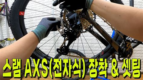 스램이글 Axs전자식구동계 장착 및 셋팅방법 Xx1 Gx 전주트위터자전거 예거자전거 지슬아빠 정밀분해조립 Youtube