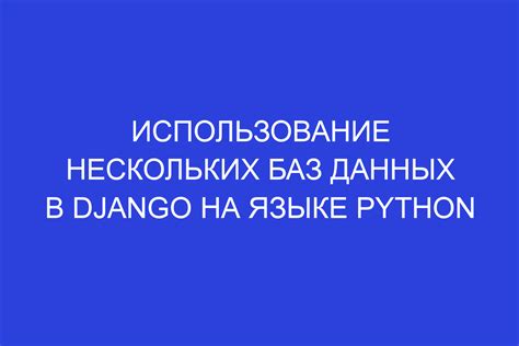 Использование нескольких баз данных в Django на Python примеры и