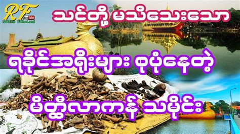 ရခိုင်အသက်ပေါင်းများစွာ ပေးဆက်ခဲ့ရသော မသိသေးတဲ့ မိတ္ထီလာကန် သမိုင်းကြောင်း မိတ္ထီလာကန် ဖားကောက