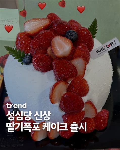Trend 트렌드 성심당 케익부띠끄 본점sungsimdangcakeboutique에서만 만나볼 수 있는 특별한 케이크 ‘딸기폭포가 출시되었습니다🍓🍰💖 4단