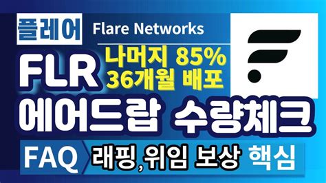 플레어 Flr 에어드랍 수량 체크 Flr 나머지 85 36개월 에어드랍 래핑 보상 및 위임 보상 Faq 핵심 내용 확인해 보세요 Youtube