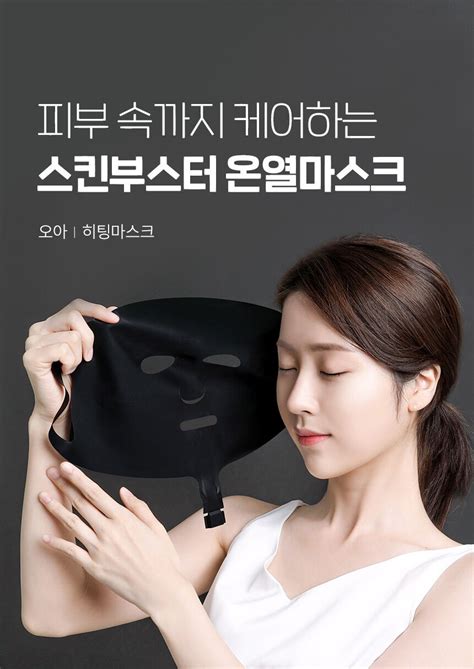 오아 히팅마스크 온열 홈케어 얼굴 피부관리기 그래핀 마스크팩 화장품 흡수 기기 감도 깊은 취향 셀렉트샵 29cm
