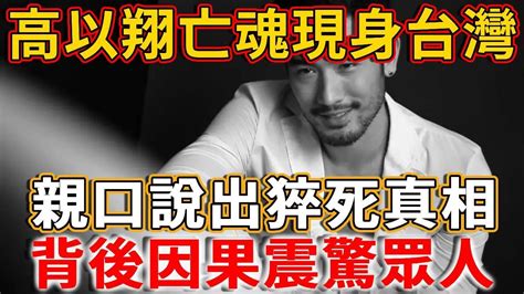 高以翔死後5年，亡魂回到台灣，親口說出死亡真相，背後因果震驚了所有人！禪語 高以翔 猝死 因果 Youtube