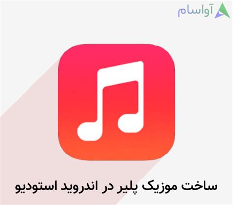 ساخت موزیک پلیر در اندروید استودیو