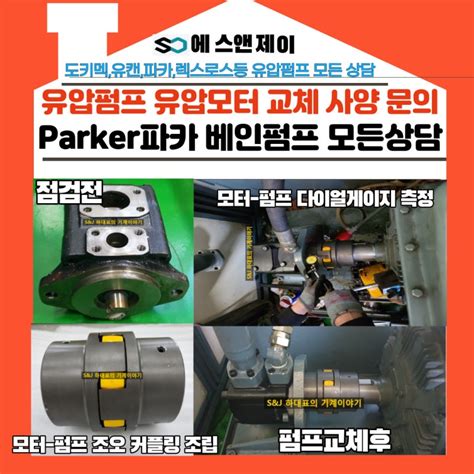 유압펌프 유압모타 유압밸브 고장수리 파손 복원 교체 사례 수리전문업체에 맡겨 봐요 네이버 블로그