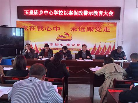 平舆县玉皇庙乡中心学校召开以案促改警示教育大会会议