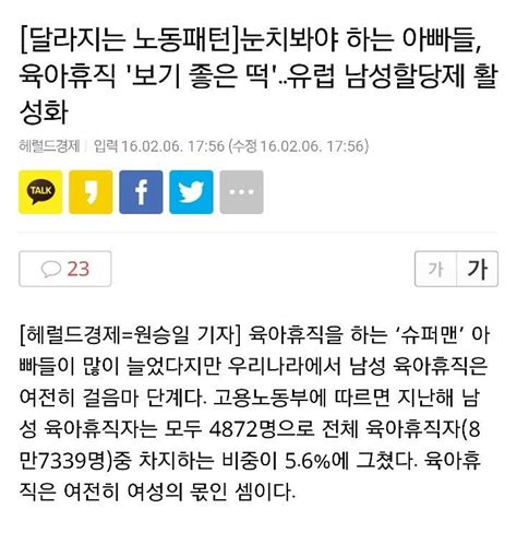 눈치봐야 하는 아빠들 육아휴직 보기 좋은 떡유럽 남성할당제 활성화 인스티즈instiz 이슈 카테고리