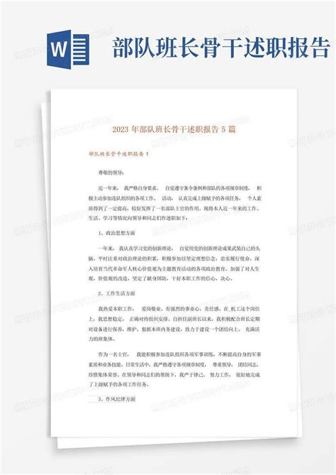2023年部队班长骨干述职报告5篇Word模板下载 编号qxzpwzvk 熊猫办公