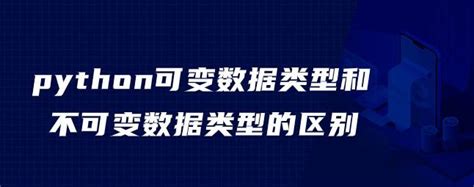 说站python可变数据类型和不可变数据类型的区别 腾讯云开发者社区 腾讯云