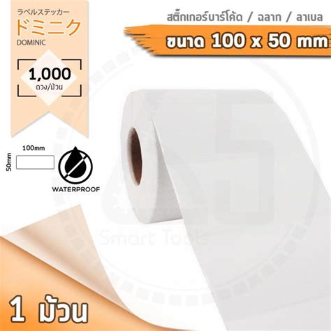 Barcode Sticker Label สติ๊กเกอร์บาร์โค้ด ป้ายสติ๊กเกอร์ ฉลาก ลาเบลม้วน ขนาด 100x50mm จำนวน