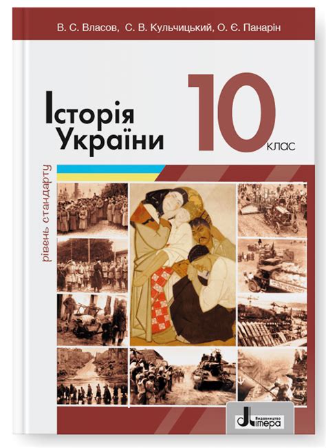 Історія України рівень стандарту 10 клас 2023 Електронна підтримка «е Літера для вчителів