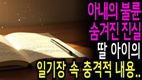 실화사연 딸의 일기장에서 시작된 아내의 불륜 남편은 끝내 모든 걸 읽어버렸다ㅣ라디오사연ㅣ라디오극장ㅣ오디오북 Youtube
