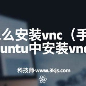 ubuntu怎么安装vnc手把手教你ubuntu中安装vnc 科技师