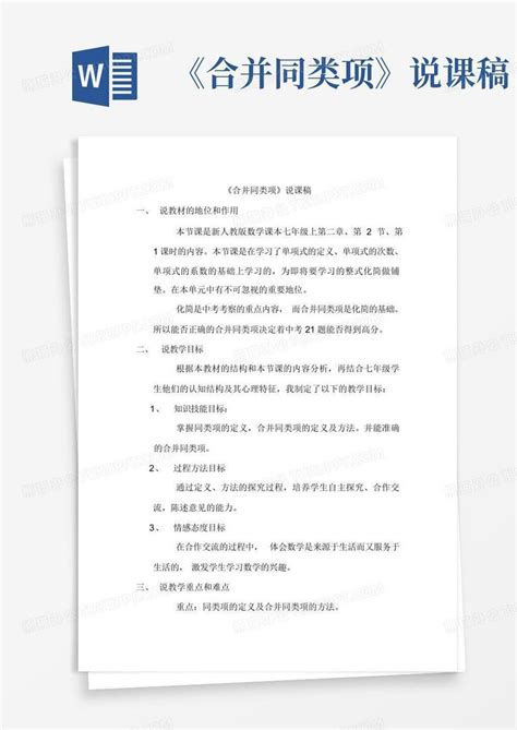 《合并同类项》说课稿 Word模板下载编号qwpxnoeb熊猫办公