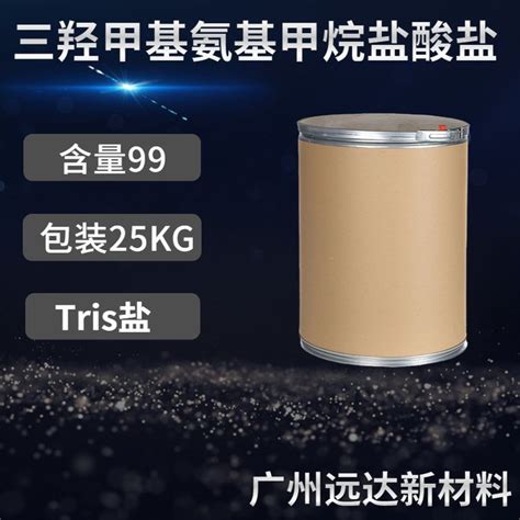 三羟甲基氨基甲烷盐酸盐 Tris Hcl Tris盐 生物缓冲液含量99