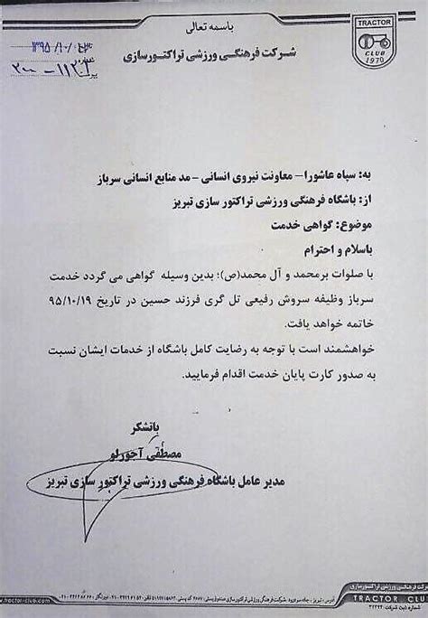 نامه آجورلو مبنی بر پایان خدمت سربازی سروش رفیعی