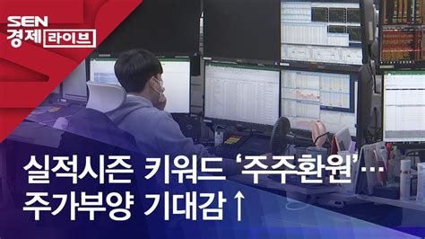 실적시즌 키워드 주주환원주가부양 기대감↑ Youtube