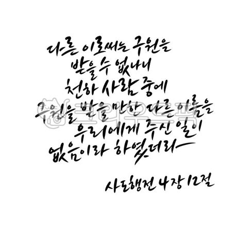캘리그라피 손글씨 말씀캘리그라피 God 주님 사진 이미지 일러스트 캘리그라피 복주머니작가
