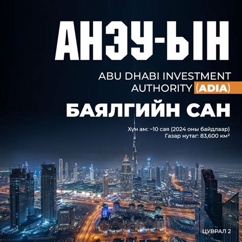 Tuvshinbat Арабын Нэгдсэн Эмират Улсын Abu Dhabi Investment Authority Adia баялгийн сан АНЭУ