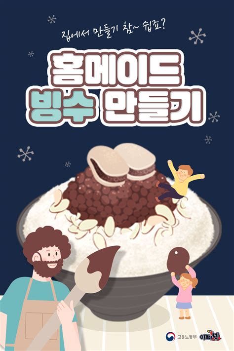 아빠넷 집에서 만들기 참~ 쉽죠 밥아저씨🧑‍🦱와 함께 하는 홈메이드 빙수🍨 만들기 ⠀ 남녀노소