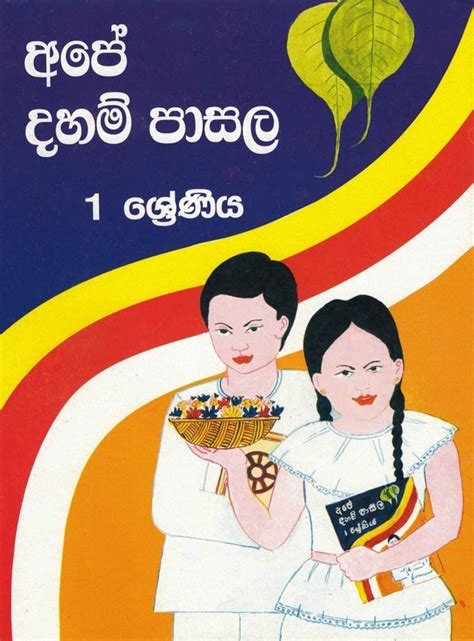 ශ්‍රී මේධානන්ද දහම් පාසල පානදුර දහම් පාසල් පෙළ පොත් Pdf ලෙස බාගත කරගන්න