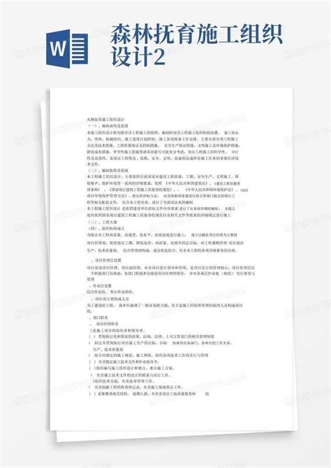 森林抚育施工组织设计2Word模板下载 编号lmbrwgnp 熊猫办公