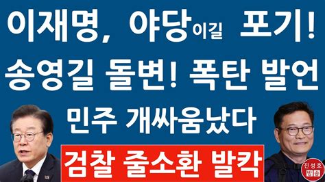 긴급 송영길 우원식 방금 태도돌변 이재명에 충격발언 진성호의 융단폭격 Youtube