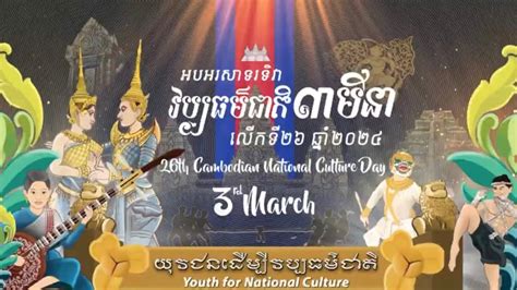 អបអរសាទរ ទិវាវប្បធម៌ជាតិ ៣មីនា លើកទី ២៦ ឆ្នាំ ២០២៤ Youtube