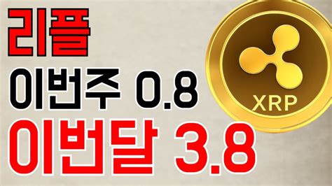 리플 』 이번주 08달러부터 먹습니다 보유하세요 수익극대화 이번달 7배까지 리플 리플코인 코인 리플전망 비트코인 비트토렌트 시바이누 호재 리플호재