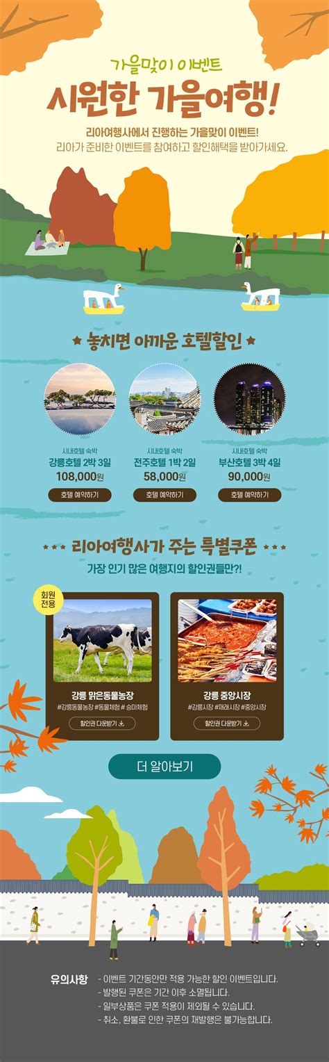 가을여행 이벤트 홍보 페이지 템플릿 가을 이벤트 프로모션 템플릿 여행