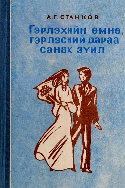 ГЭРЛЭХИЙН ӨМНӨ ГЭРЛЭСНИЙ ДАРАА САНАХ ЗҮЙЛ