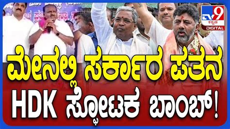 ಸಿದ್ದರಾಮಯ್ಯ ಸರ್ಕಾರ ಡಿಸೆಂಬರ್ ನಲ್ಲಿ ಪತನವಾಗುತ್ತೆ ಎಂದಿದ್ದ ಕುಮಾರಸ್ವಾಮಿ ಈಗ ಮೇನಲ್ಲಿ ಅಂತಿದ್ದಾರೆ