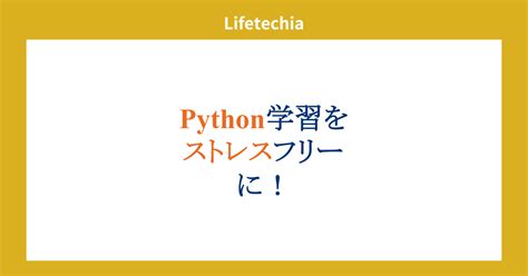 Python学習をストレスフリーに!脳科学的学習法 Lifetechia Python学習をストレスフリーに!脳科学的学習法 Lifetechia