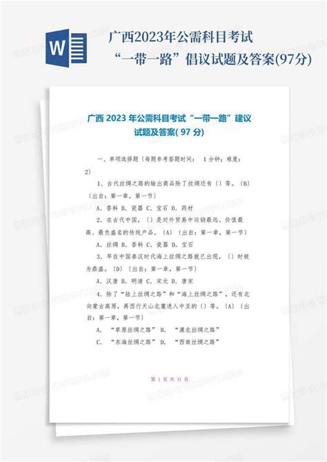 广西2023年公需科目考试“一带一路”倡议试题及答案97分word模板下载编号lwgpkwon熊猫办公
