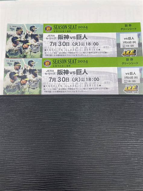 Yahooオークション 2024年7月30日（火）阪神 Vs 巨人 甲子園 チケッ