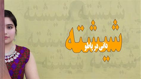 اهنگ پاتو با تصویر زیبای شکوفه شیرین ین Youtube