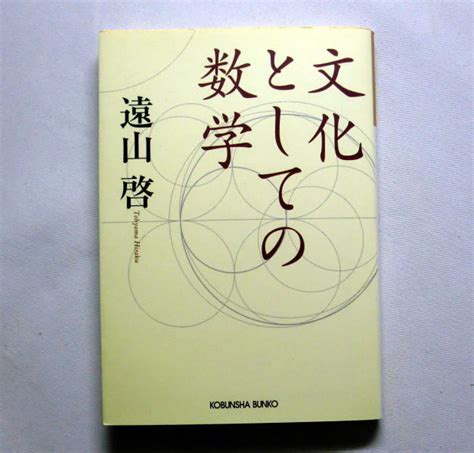 光文社文庫 文化としての数学 遠山啓 数学はどんな学問か 数学の歴史的発展 解説 吉本隆明 数学 ｜売買されたオークション情報、yahooの