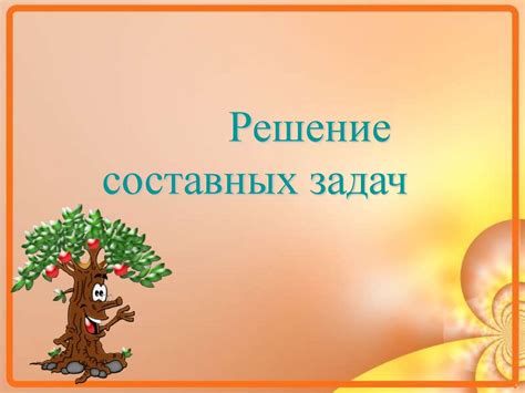 Решение составных задач презентация онлайн