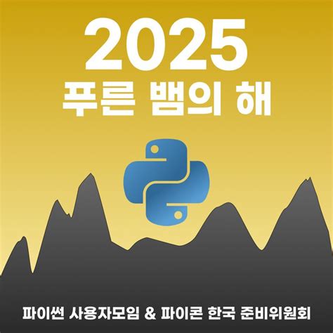 2025 푸른 뱀의 해 푸른 비단뱀 파이썬과 함께해요 2025년 소식을 전해드립니다 2025년 새해는 잘 보내고 계시는가요 올해는 을사년으로 푸른 뱀의 해라고