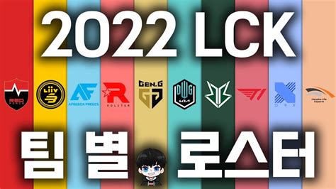 드디어 떴다 2022 Lck 팀 별 로스터 Lck 2022 Team Roster Youtube