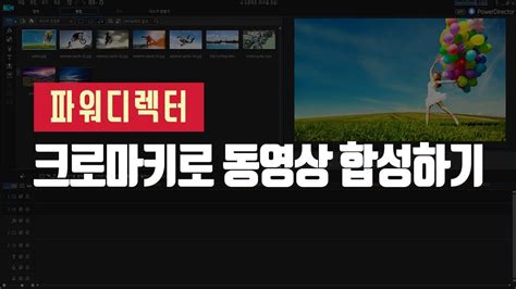 파워디렉터 동영상강좌 크로마키 합성하는법 Youtube