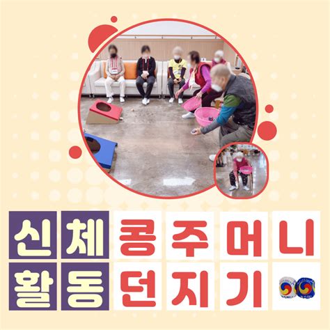 신체활동 콩주머니 던지기 봄연세데이케어 부천 주간보호센터