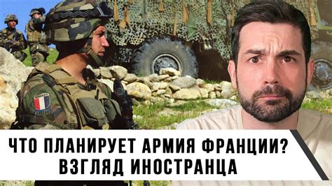 Что планирует армия Франции Взгляд иностранца Youtube