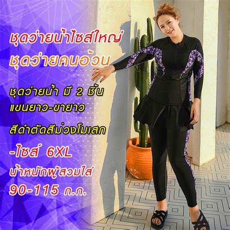 ชุดว่ายน้ำคนอ้วน 2 ชิ้น แขนยาว ขายาว สีดำตัดม่วง ผ้าลายกราฟฟิกด้านข้างลำตัว 3xl 6xl Theepat