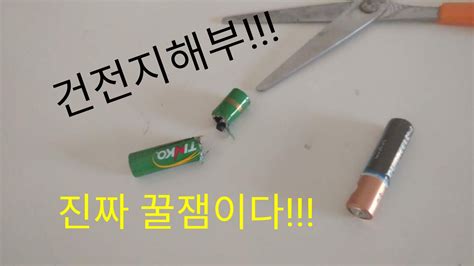 건전지를 잘라서 내부를 살펴보는 실험을 해 보았다 [광잼] Youtube