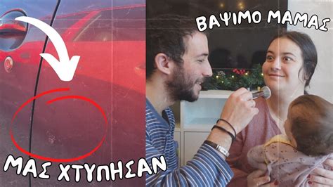 ΚΟΡΗ ΚΑΙ ΜΠΑΜΠΑΣ ΒΑΦΟΥΝΕ ΤΗ ΜΑΜΑ ΜΑΣ ΓΡΑΤΣΟΥΝΙΣΑΝ ΤΟ ΑΜΑΞΙ You Me Youtube